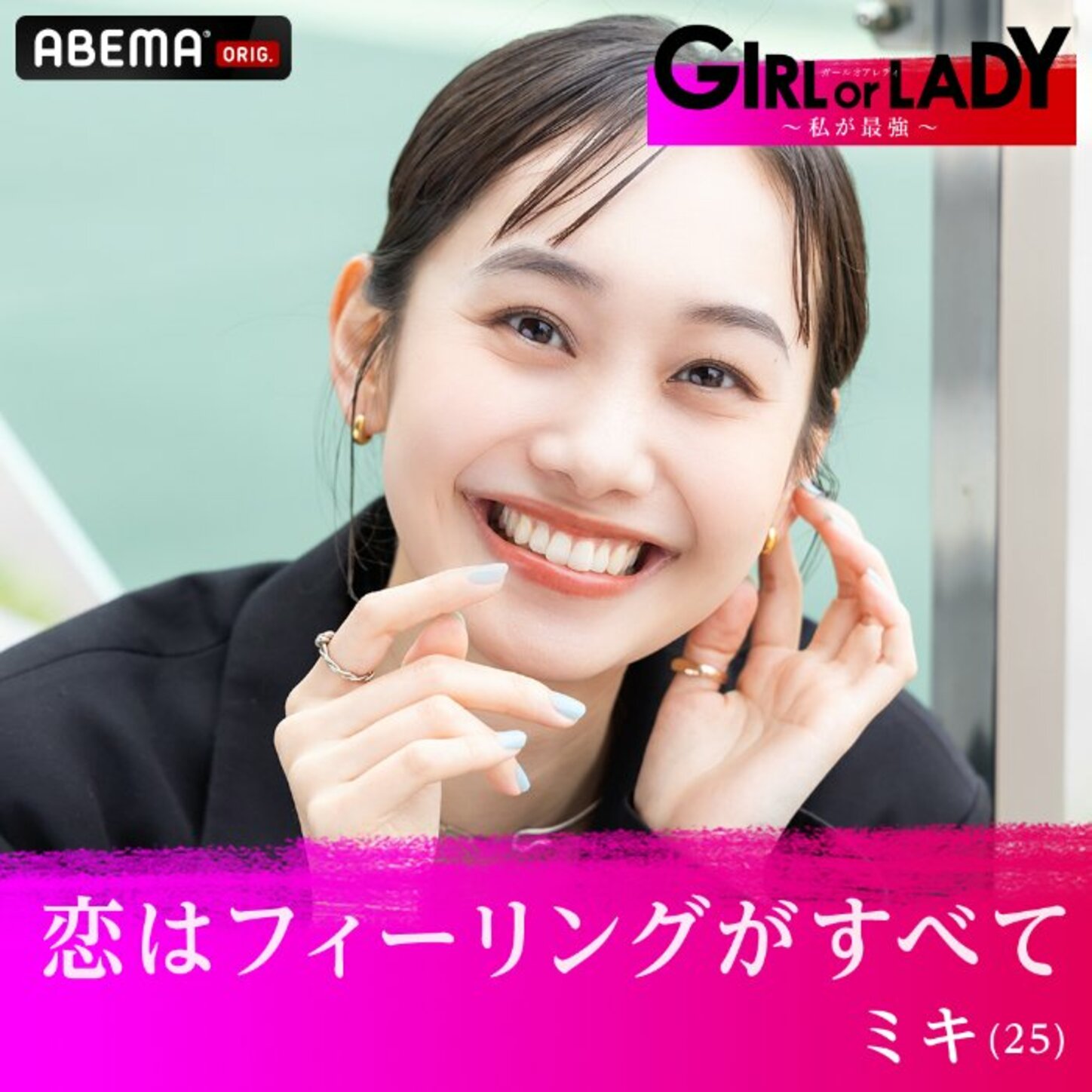 年齢と共に変化する女性の魅力や価値観が題材の“婚活サバイバル”『GIRL or LADY ～私が最強～』9/3放送開始 MCはアン ミカ＆若槻千夏＆シュウペイ | 告知 | ABEMA ...