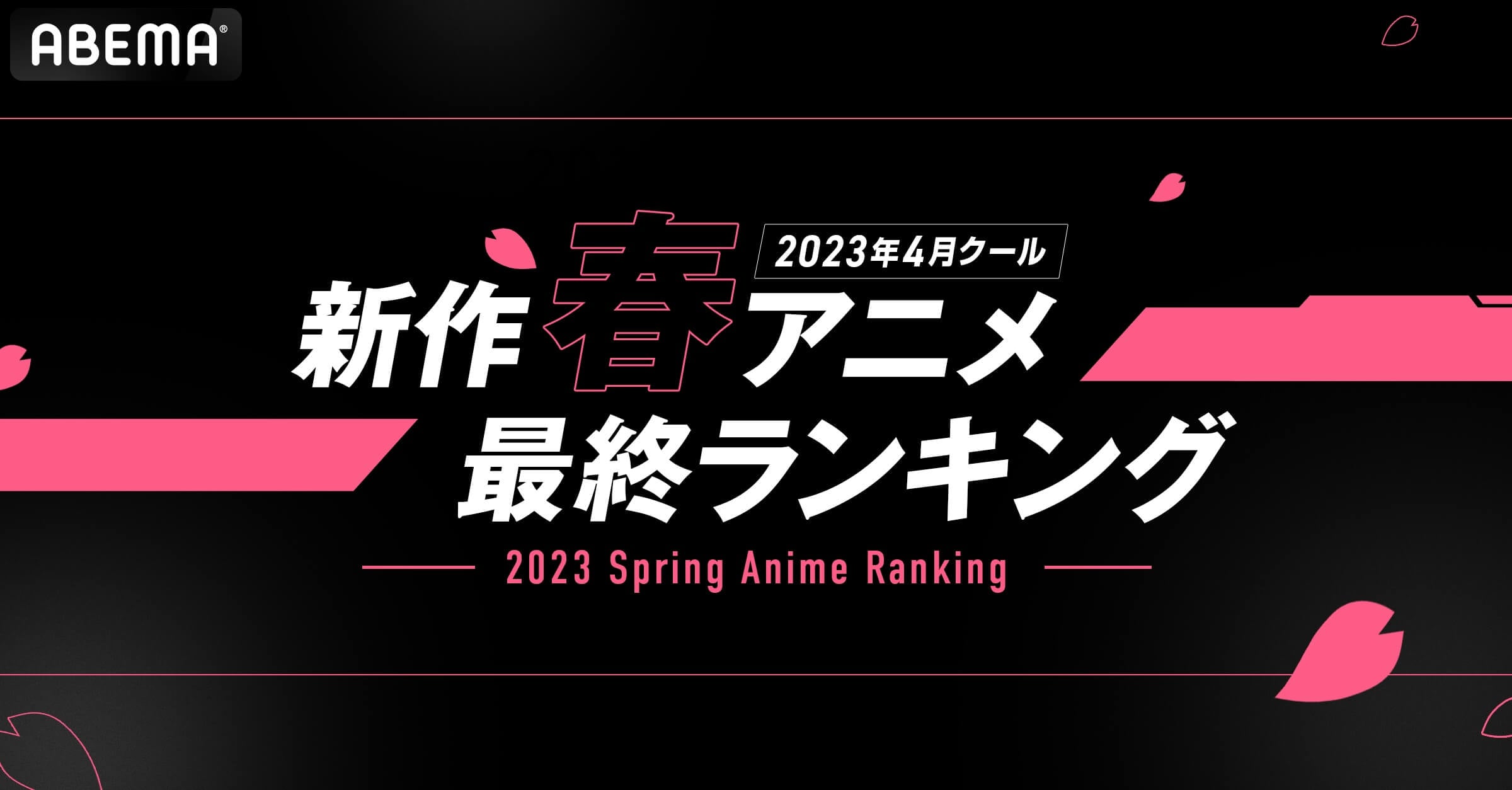 2023年春アニメ“最終”ランキング1位は『【推しの子】』ABEMA歴代アニメ作品No.1の視聴者数に | アニメニュース | アニメフリークス