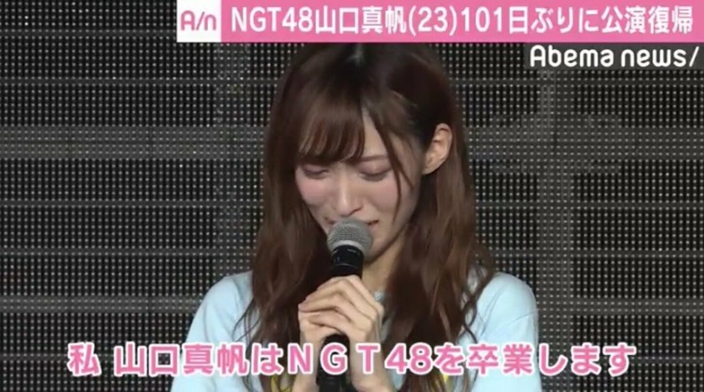 山口真帆が101日ぶりの舞台でNGT48卒業発表、メンバーやファンに「みんなには笑顔で」 | 国内 | ABEMA TIMES