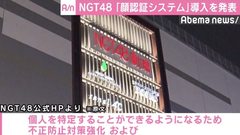 NGT48「顔認証システム」を劇場に導入 群集の中から個人の識別も可能に | 国内 | ABEMA TIMES