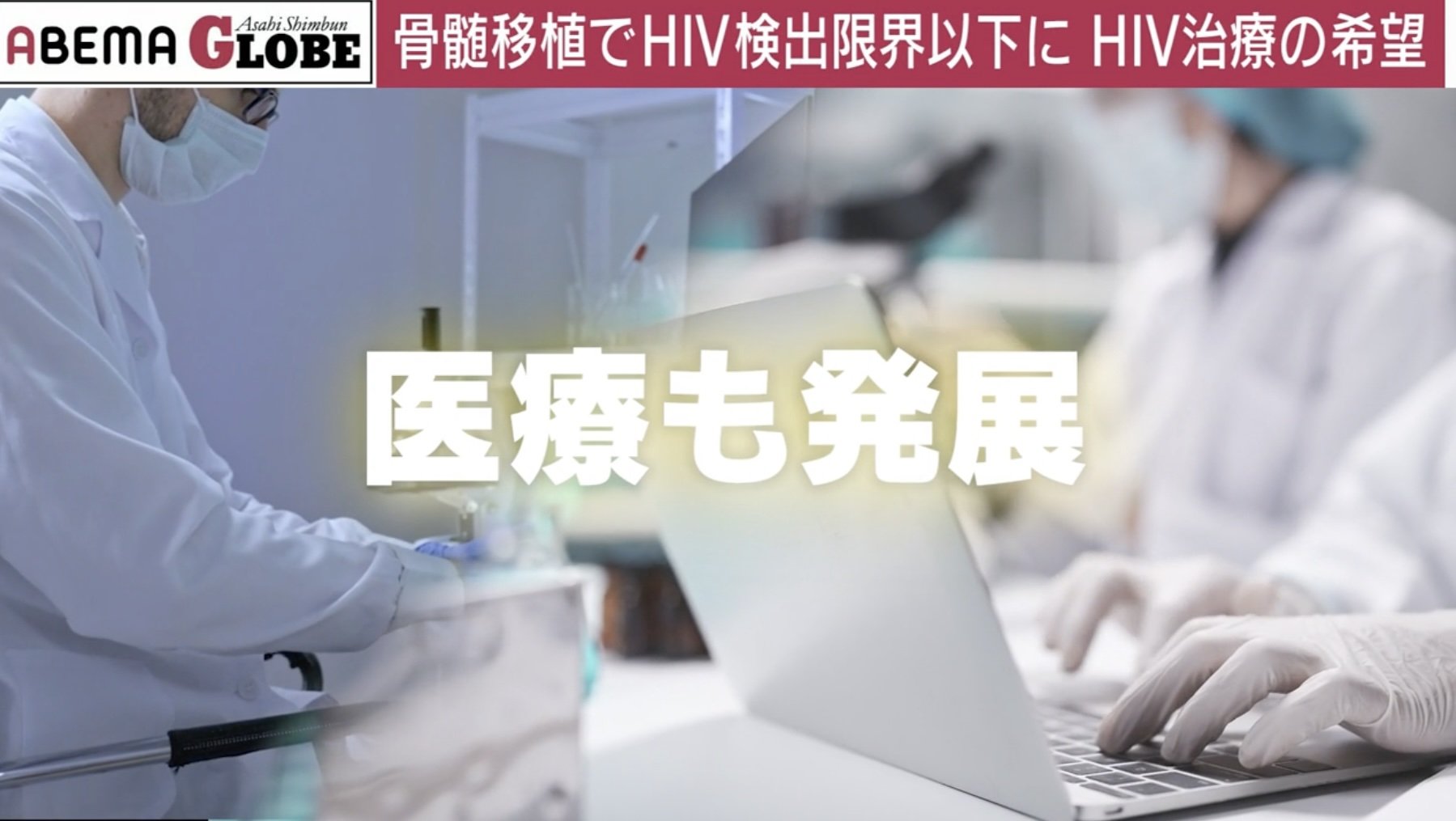 ドイツ「HIV“寛解”男性も…」 南アフリカ「若い女性が年上男性から感染」 エイズ（AIDS）の最前線を取材 | 国際 | ABEMA TIMES | アベマタイムズ