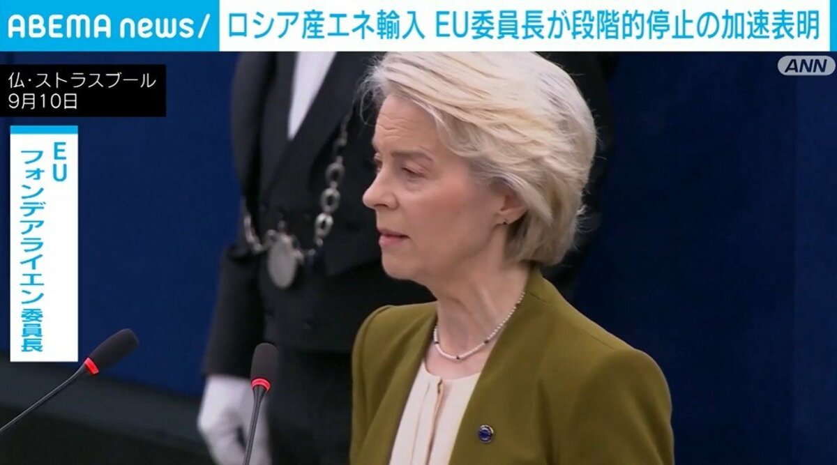 ロシア産エネ輸入 EU委員長が段階的停止の加速表明 | 国際 | ABEMA TIMES | アベマタイムズ
