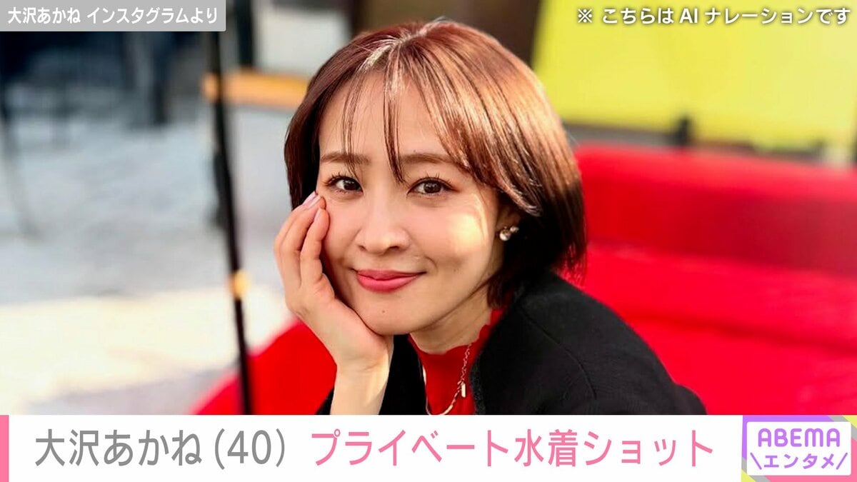【写真・画像】大沢あかね（40）、プライベート水着ショットを披露「プールで遊びました」 2枚目 | エンタメ総合 | ABEMA TIMES | アベマタイムズ