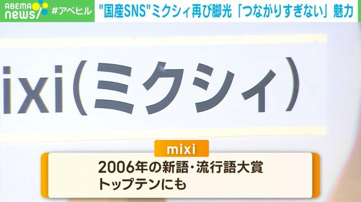 【写真・画像】『mixi』が“次世代のSNS”ランク5位に 「“足あと”つけるの流行ってた」「お互いを紹介していた」と懐かしむ声続々 1枚目 | 国内 | ABEMA TIMES