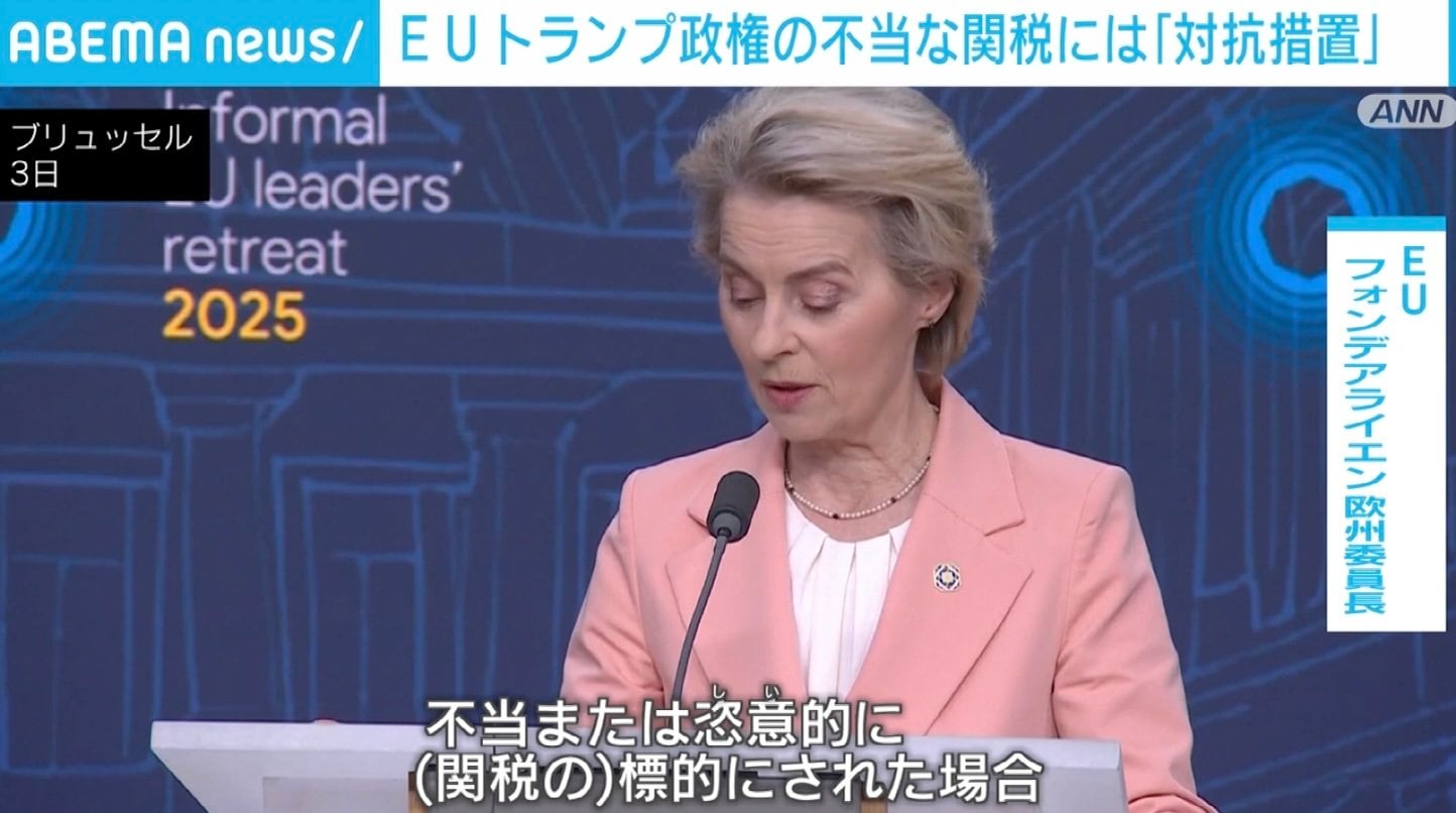 EU トランプ政権の不当な関税には「対抗措置」 | 国際 | ABEMA TIMES | アベマタイムズ