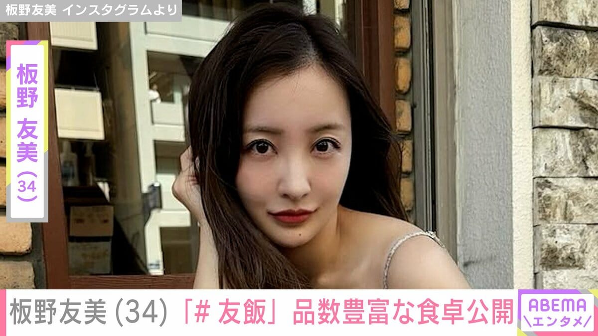 【写真・画像】“ホテルみたいな豪邸”新居が話題の板野友美、品数豊富な「＃友飯」料理が並ぶ食卓を披露 1枚目 | エンタメ総合 | ABEMA TIMES | アベマタイムズ