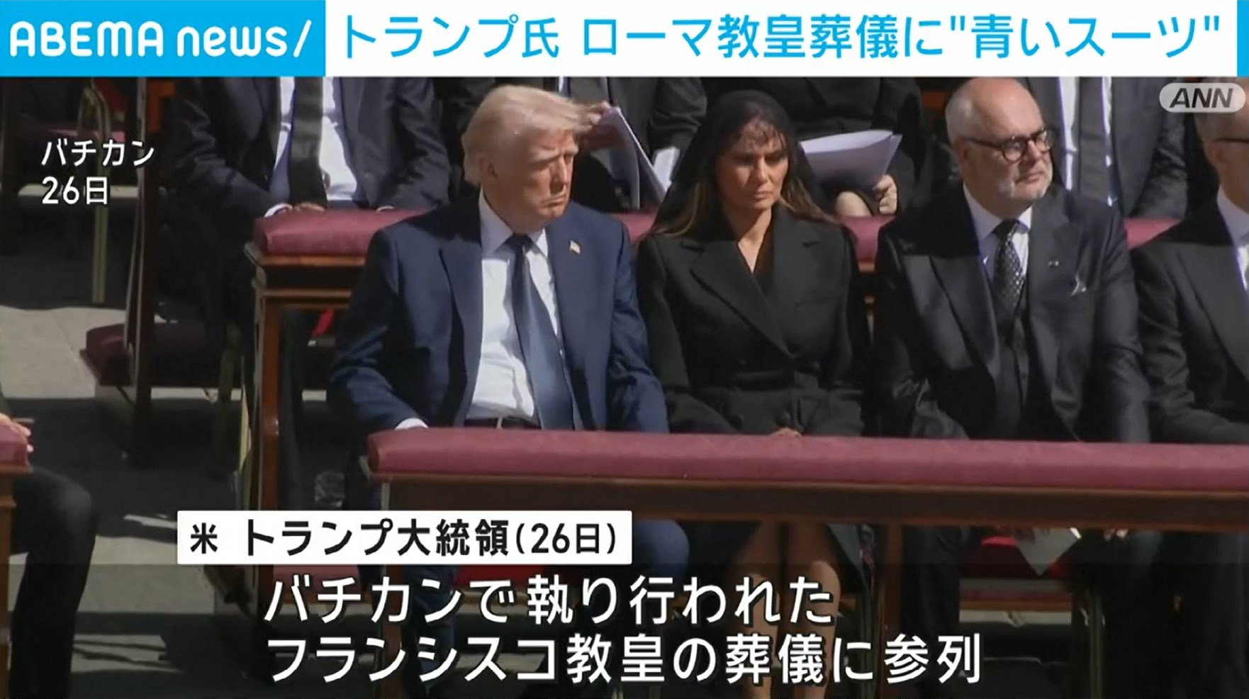 【写真・画像】トランプ氏、フランシスコ教皇の葬儀に“青いスーツ”で参列 2枚目 | 国際 | ABEMA TIMES | アベマタイムズ