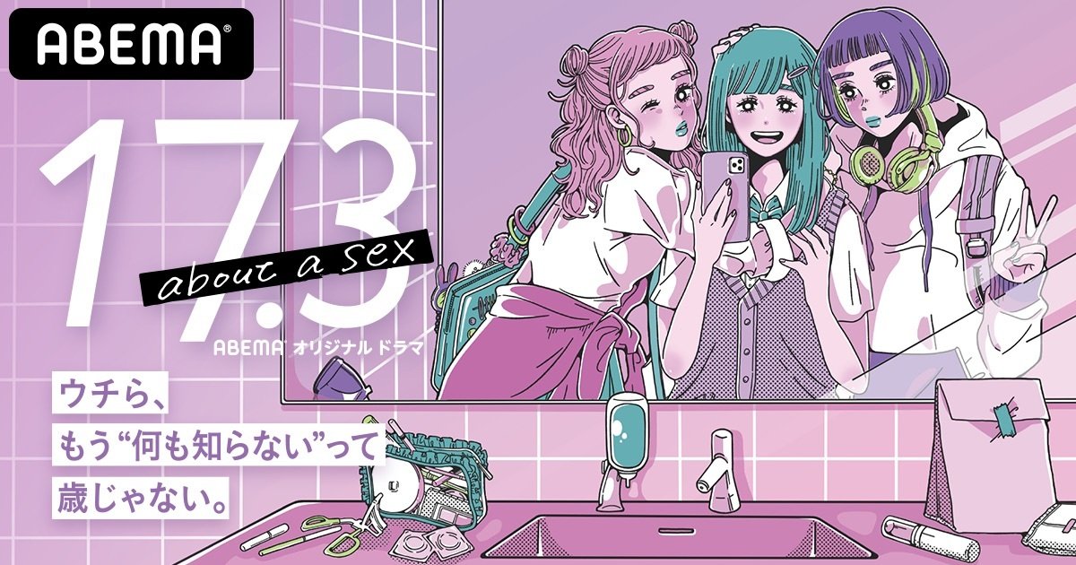 恋にセックスに揺れ動く女子高生をリアルに描く『17 3 About A Sex』配信決定 主演は永瀬莉子、田鍋梨々花、秋田汐梨 ドラマ