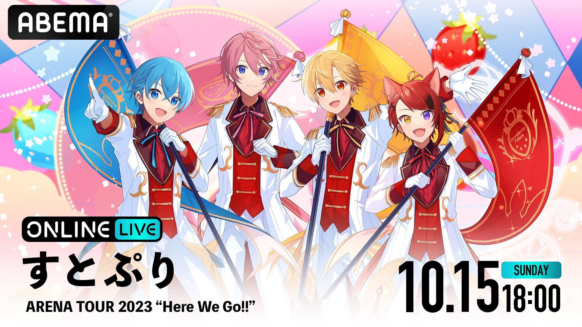 すとぷりの初冠番組『すとぷりのHere!We!GO!!』全話無料一挙放送決定 | エンタメ総合 | ABEMA TIMES | アベマタイムズ