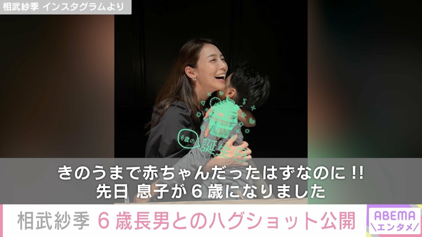 2児の母・相武紗季「息子が6歳になりました」長男とハグ&プライベートショット公開 | 芸能 | ABEMA TIMES | アベマタイムズ
