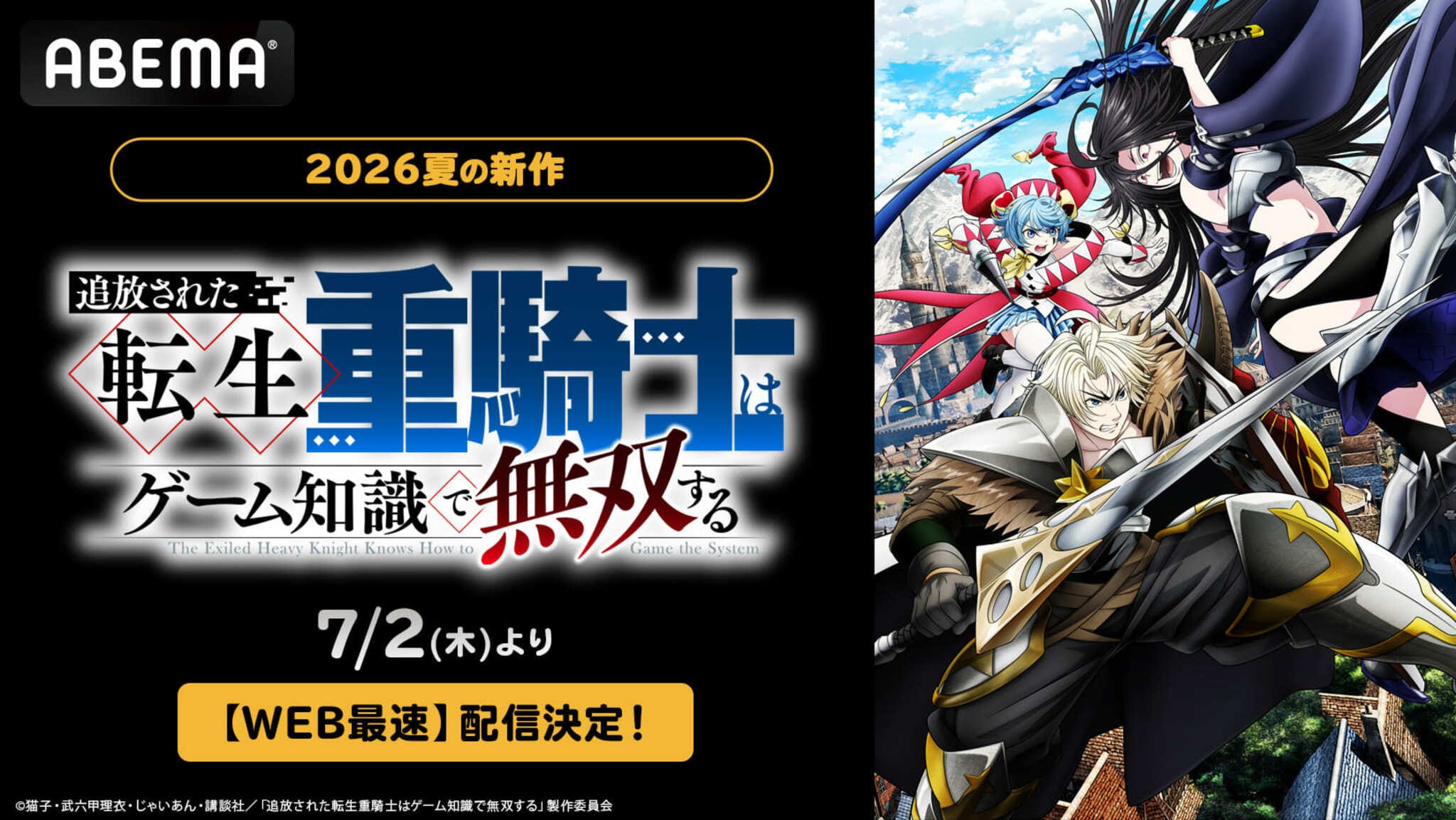 【ABEMA】爽快バトルアドベンチャー『追放された転生重騎士はゲーム知識で無双する』WEB最速配信決定 | VISIONS（ビジョンズ）
