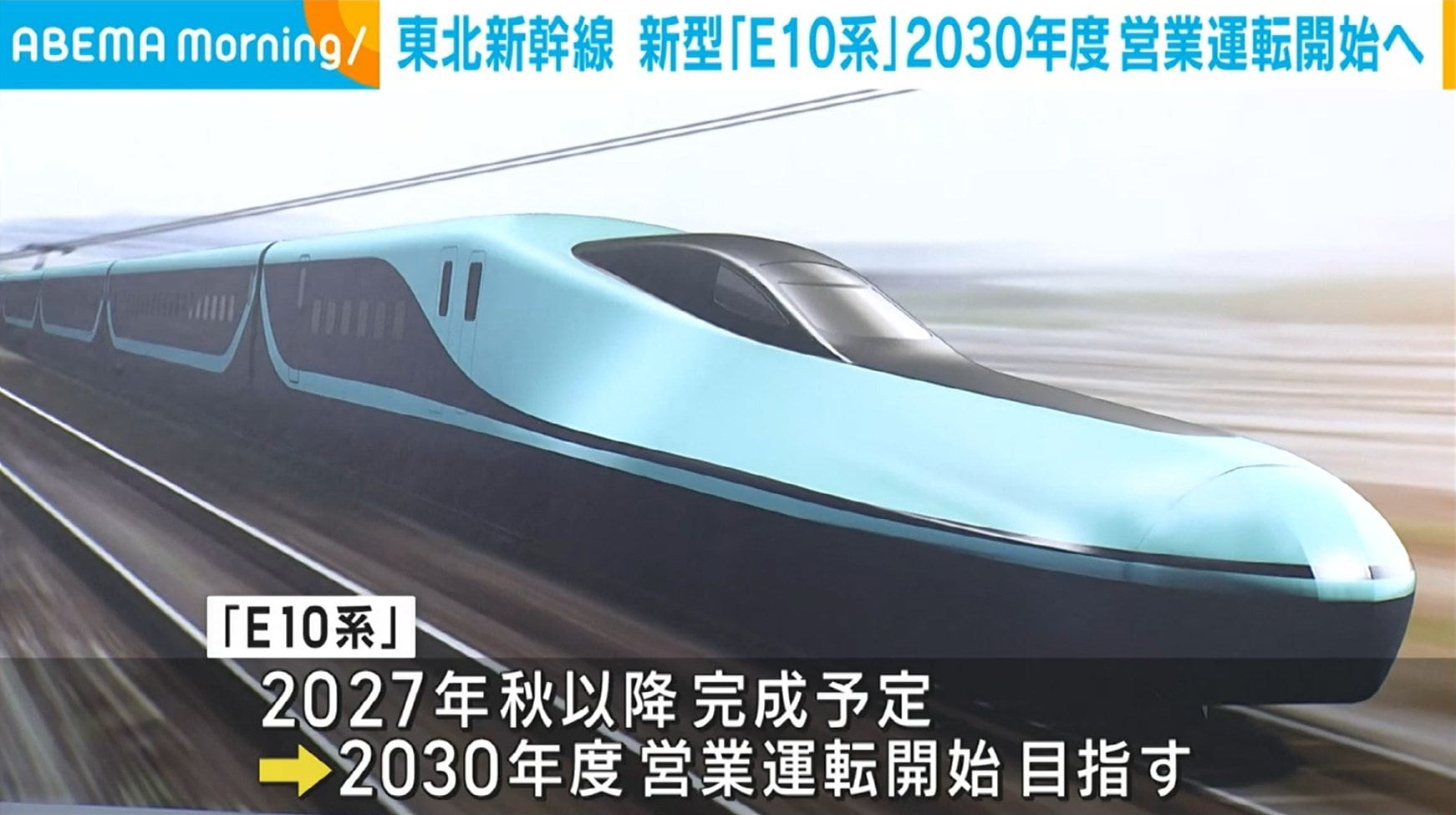 【写真・画像】東北新幹線の新型「E10系」 2030年度の営業運転開始を目指す 2枚目 | 経済・IT | ABEMA TIMES | アベマタイムズ