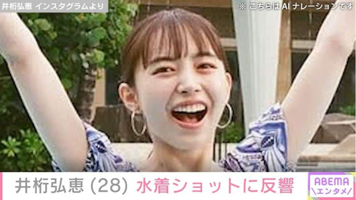 【写真・画像】井桁弘恵、バリ島を楽しむ水着ショットに反響「セクシーひぃちゃん」「夏のマーメイド！」 1枚目 | エンタメ総合 | ABEMA TIMES | アベマタイムズ