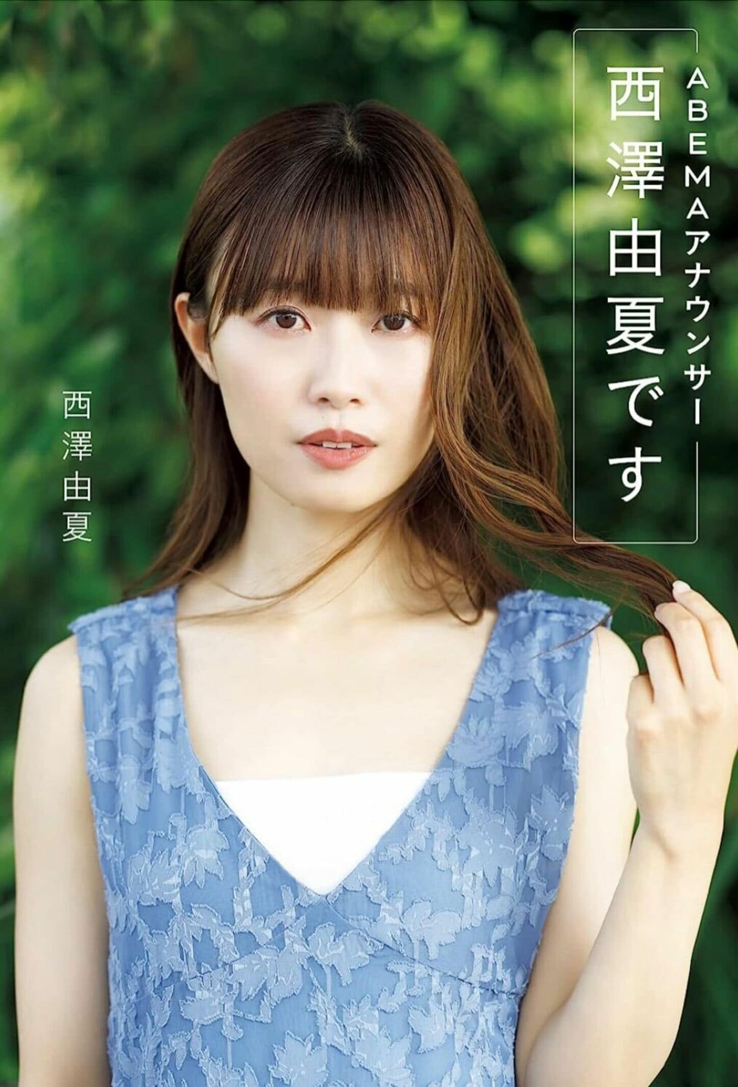 写真 画像 Abema初代専属アナウンサー西澤由夏 初フォトエッセイのカバー写真公開 先行お渡し会イベント開催 4枚目 告知