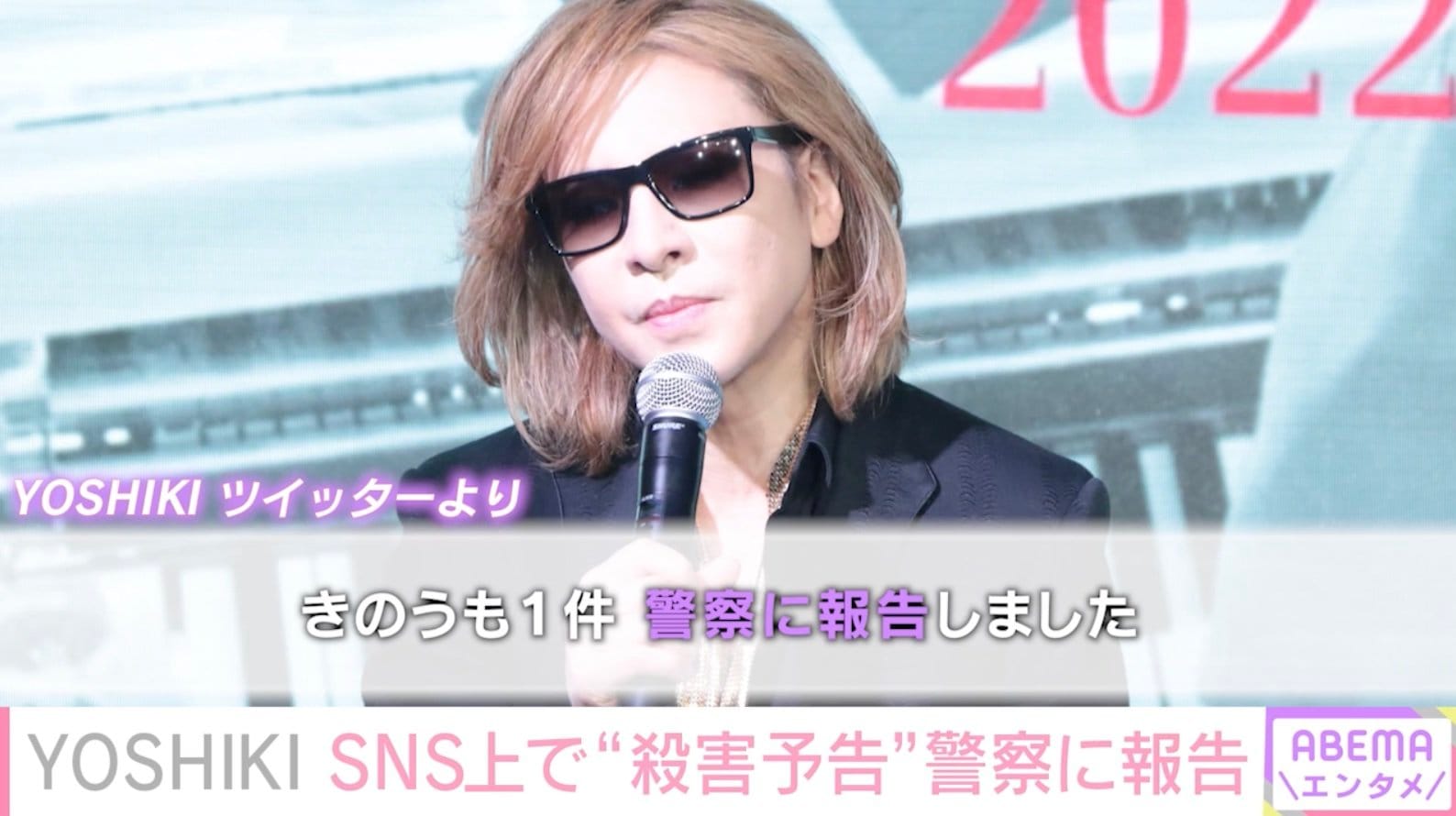 YOSHIKI、「殺害予告」を警察に報告 SNSでの誹謗中傷を告白「度を越したものは」 | エンタメ総合 | ABEMA TIMES | アベマタイムズ