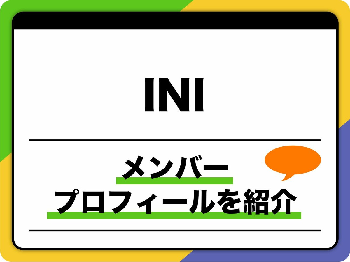 INI（アイエヌアイ）メンバープロフィール 生年月日、メンバーカラー、日プ2時代も紹介 | 音楽 | ABEMA TIMES | アベマタイムズ