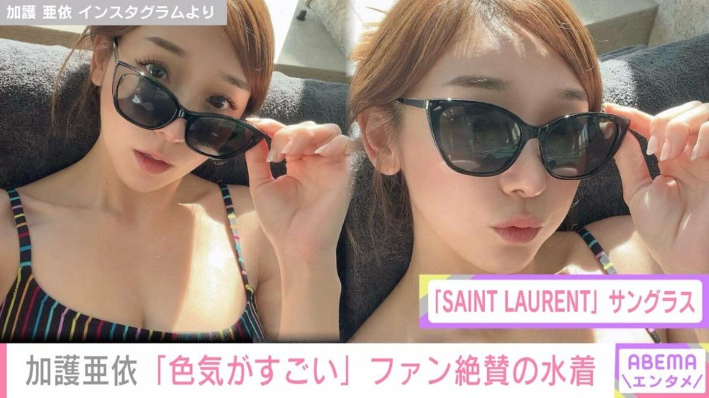 加護亜依、“リラックス水着ショット”を公開 「色気がすごい」「美しすぎる」とファン絶賛 | 芸能 | ABEMA TIMES | アベマタイムズ