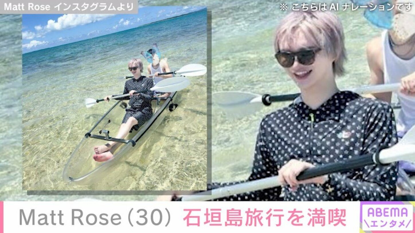 Matt Rose、誕生日旅行で初の石垣島を満喫 「笑顔がまぶしすぎ」「海の王子様です!!」と反響 | エンタメ総合 | ABEMA ...