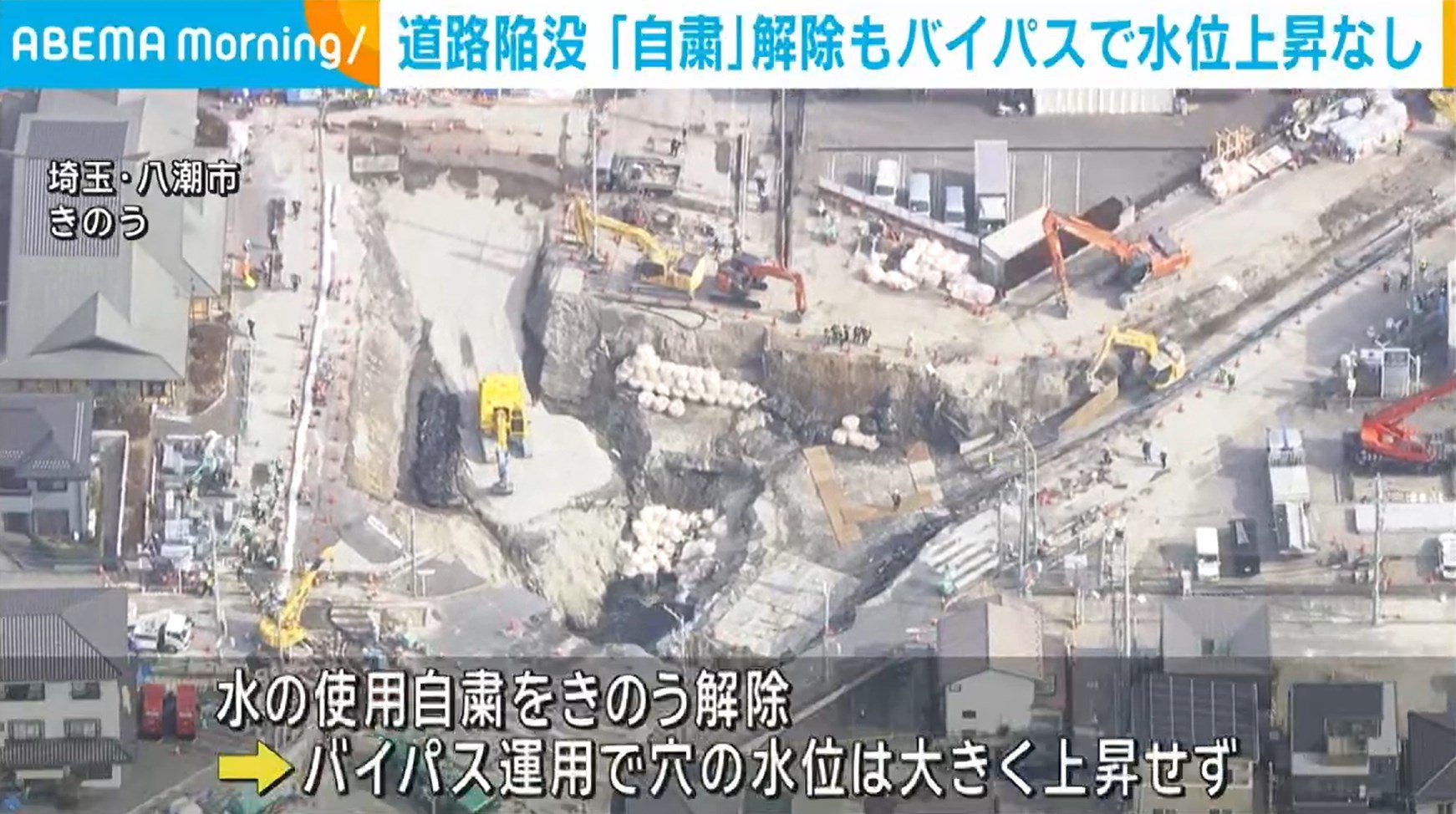埼玉・八潮市の道路陥没事故 水の使用自粛解除もバイパスで水位上昇なし | 国内 | ABEMA TIMES | アベマタイムズ