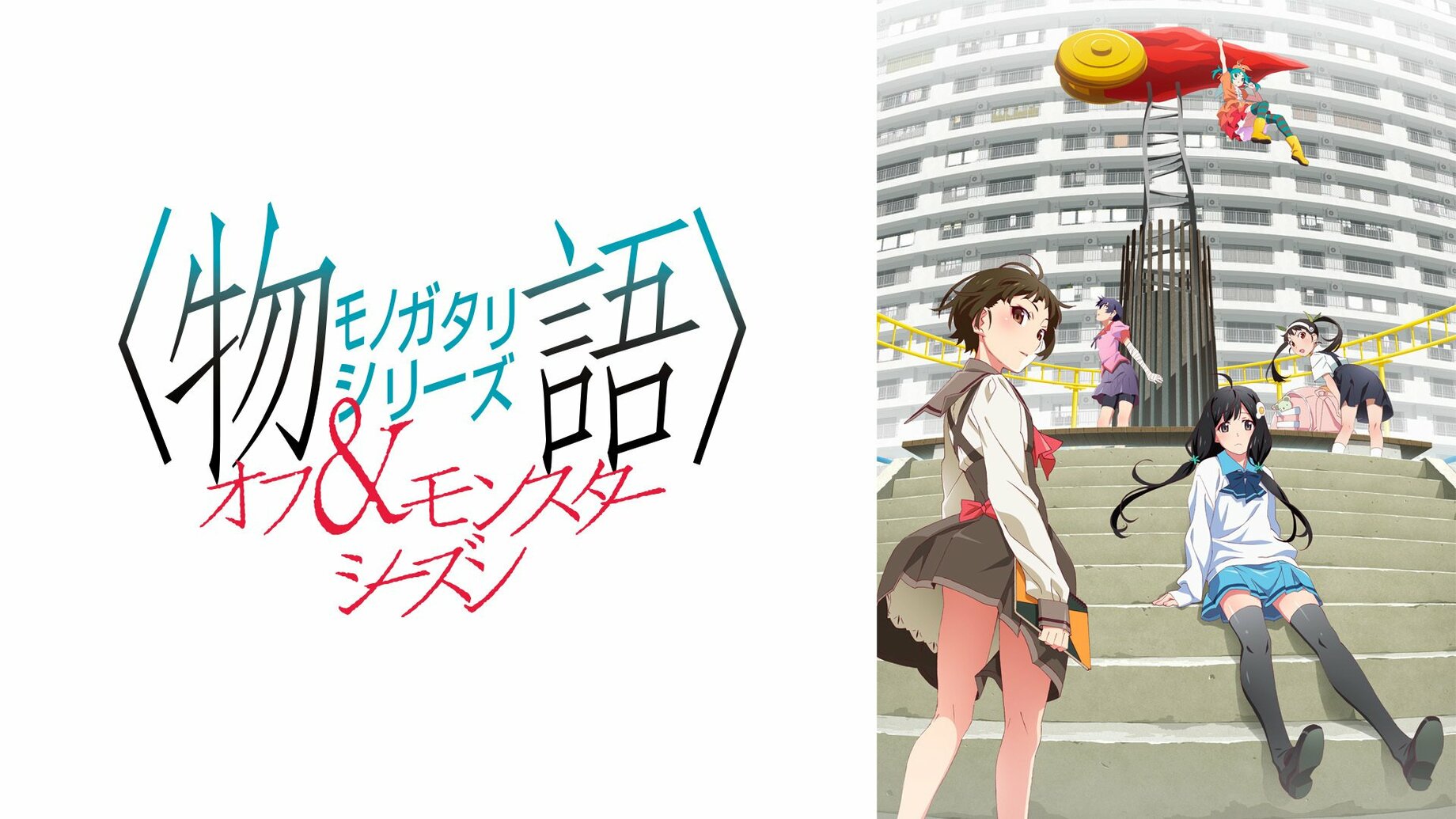 ABEMAで『〈物語〉シリーズ オフ&モンスターシーズン』が独占見放題 7月6日（土）22時の無料放送開始に先がけキャラクターPVも解禁 | VISIONS（ビジョンズ）