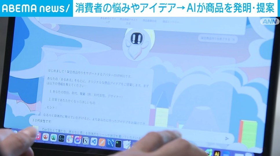 消費者の悩み→AIが商品を発明!? 新サービス始まる | 経済・IT | ABEMA TIMES | アベマタイムズ