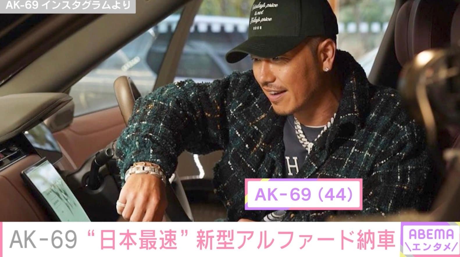 高級車多数所有のラッパー・AK‐69「一応2台買っといた」新型のアルファード＆ヴェルファイアを新たに購入 | 芸能 | ABEMA TIMES | アベマタイムズ