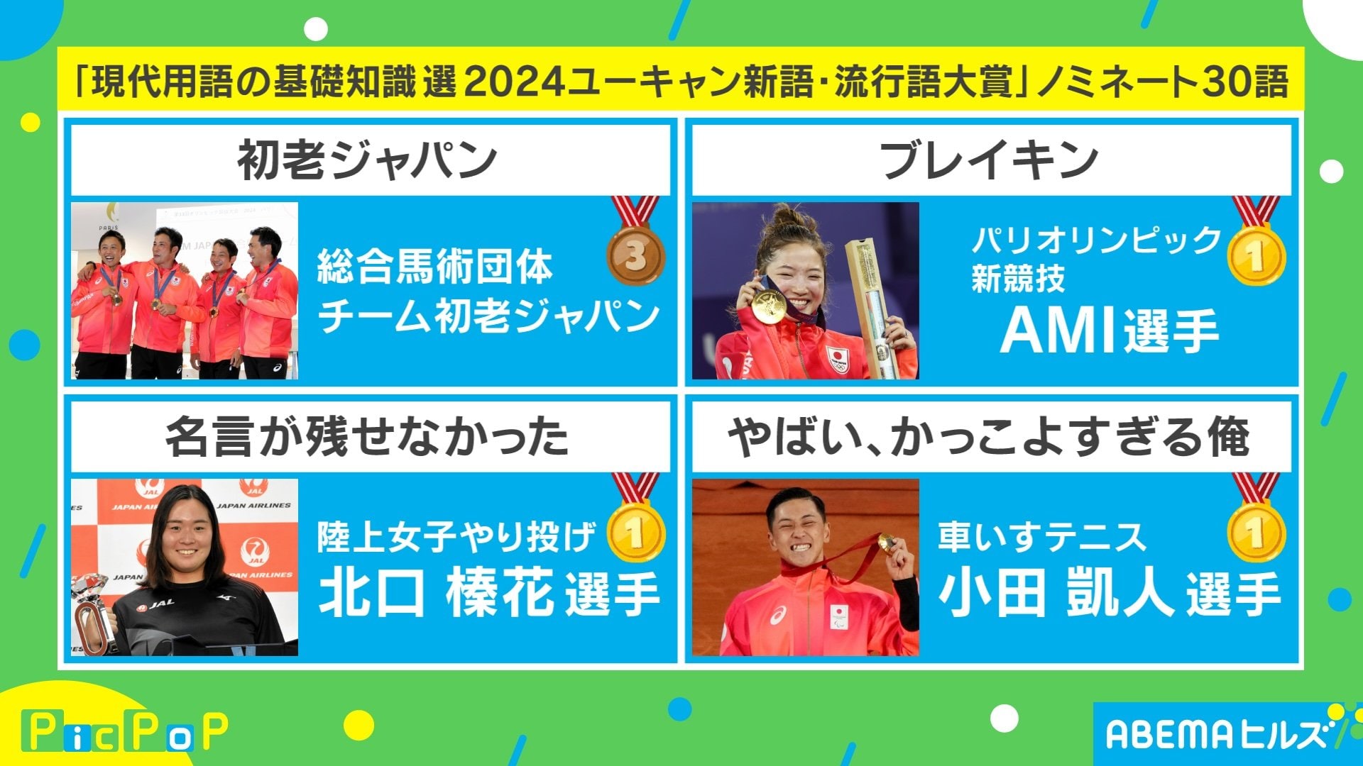 「もうええでしょう」「初老ジャパン」「はて？」…『2024ユーキャン新語・流行語大賞』ノミネート30語が発表！ あなたは全部知ってる？ | 国内 | ABEMA TIMES | アベマタイムズ