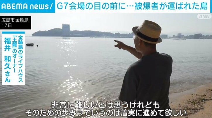 G7会場の目の前にある“被爆者が運ばれた島” 島民の平和への願い | 国内 | ABEMA TIMES | アベマタイムズ