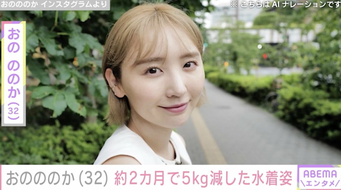 【写真・画像】おのののか（32）、産後ダイエットで49kgになり黒の水着姿披露！約2カ月で5kg減「スタイルが相変わらずえぐい」ファン大注目 1枚目 | エンタメ総合 | ABEMA ...