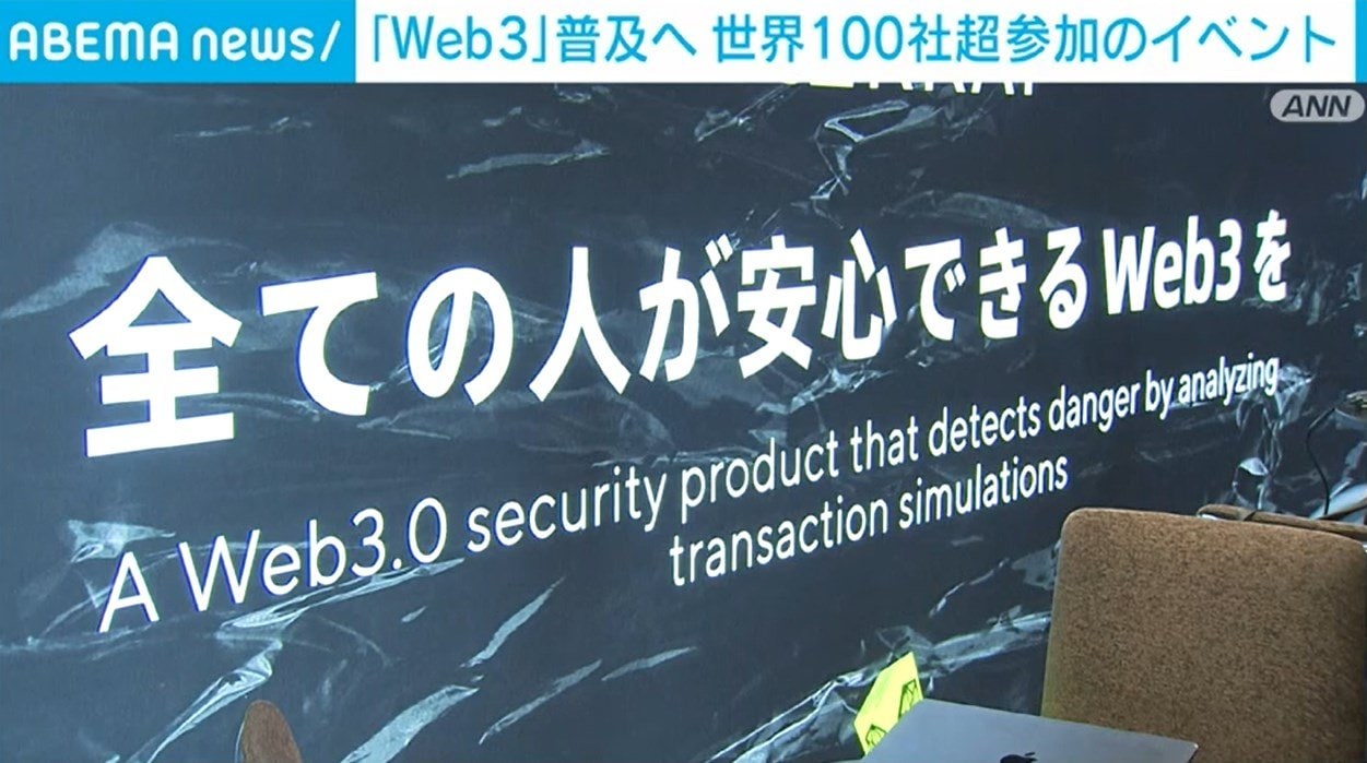 【写真・画像】「Web3」普及へ 世界100社以上が参加のイベント開催 1枚目 | 経済・IT | ABEMA TIMES | アベマタイムズ
