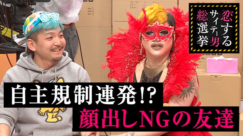 「彼氏の前で寝取られたい ︎」顔出しNG！のド変態女子がエロメン月野に驚愕の“おねがい” | バラエティ | ABEMA TIMES