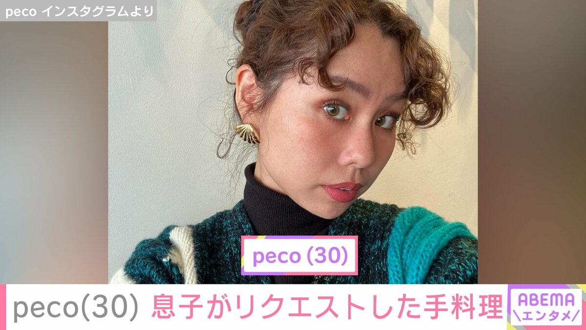 peco、「ryuchellにしか見えない」と話題の息子・リンクくんがリクエストした手料理披露 | エンタメ総合 | ABEMA TIMES | アベマタイムズ