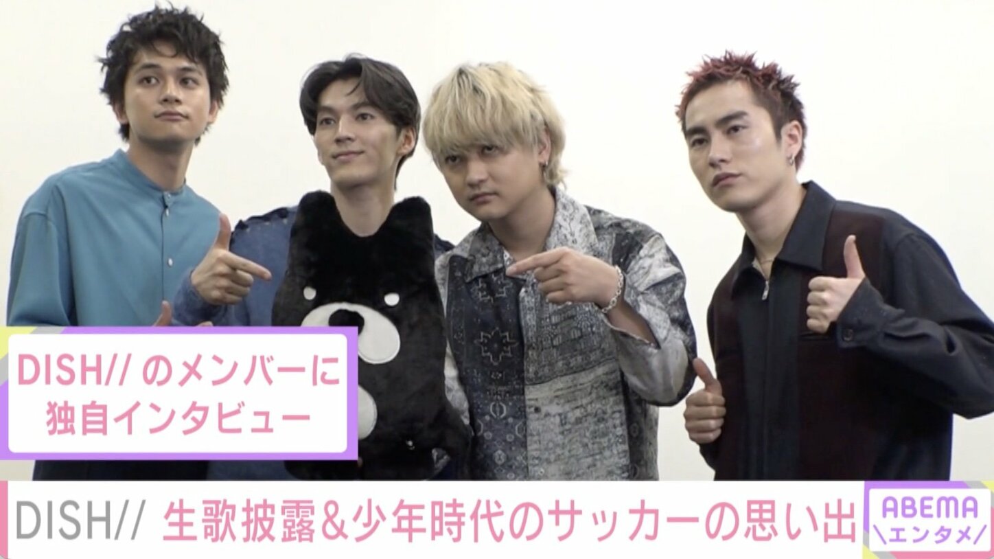 DISH//インタビュー メンバーはサッカーのどのポジション向き？妄想トーク | 芸能 | ABEMA TIMES | アベマタイムズ