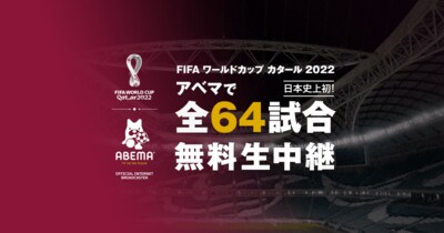 【写真・画像】「FIFA ワールドカップ カタール 2022」の全64試合無料生中継がABEMAで決定 1枚目 | サッカー | ABEMA TIMES | アベマタイムズ