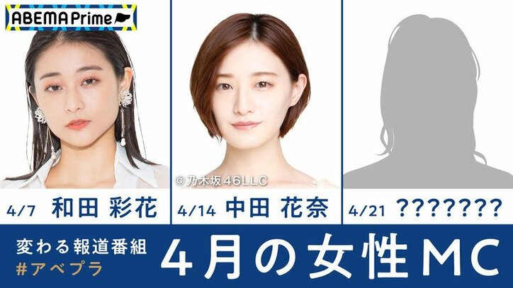 元アンジュルム和田彩花と元乃木坂46中田花奈が報道番組MCに初挑戦!ABEMA Primeに“週替わり女性MC枠”を新設 | 国内 | ABEMA TIMES