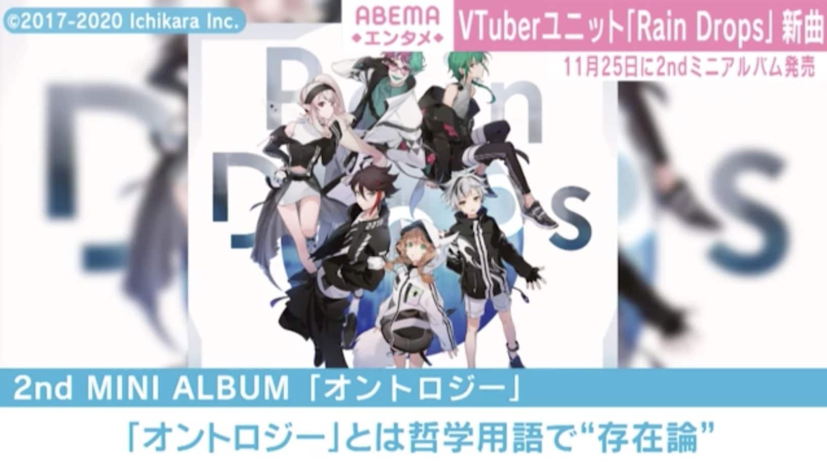 VTuberユニット『Rain Drops』、新曲MV解禁 11月25日に2ndミニアルバム発売 | エンタメ総合 | ABEMA TIMES | アベマタイムズ