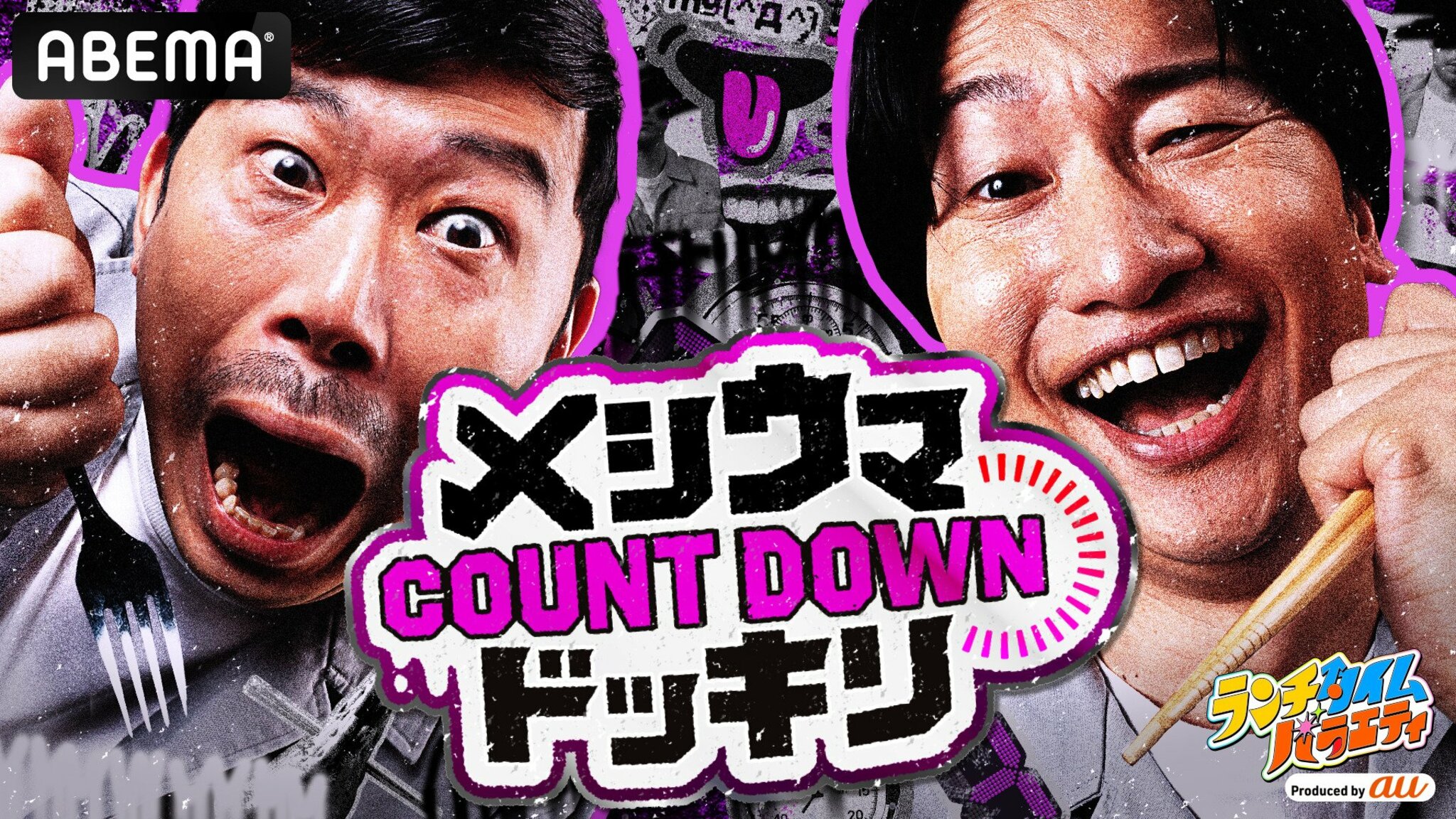【ABEMA】“他人のドッキリを見ながら一味ウマい昼メシを食べる”新バラエティ『メシウマ〜COUNT DOWNドッキリ〜』無料放送開始…岡野陽一と相席スタート山添がMC 平本蓮が“ドッキリ ...