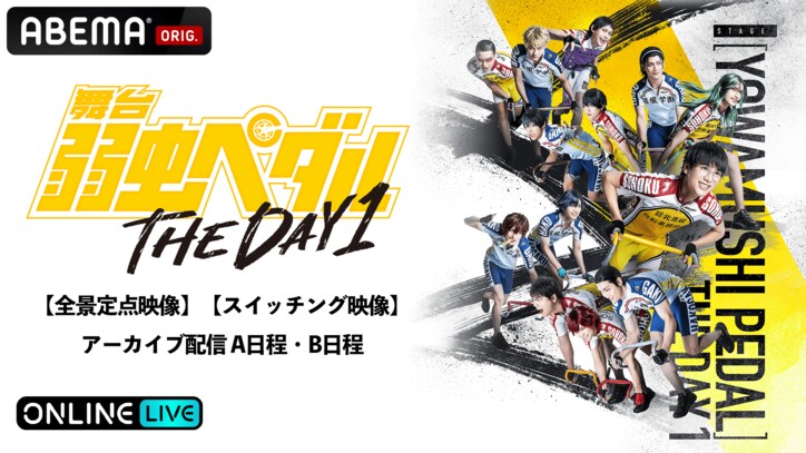 舞台『弱虫ペダル』THE DAY 1が「ABEMA PPV ONLINE LIVE」生配信決定 チケット購入者全員プレゼントも | 告知 | ABEMA TIMES | アベマタイムズ