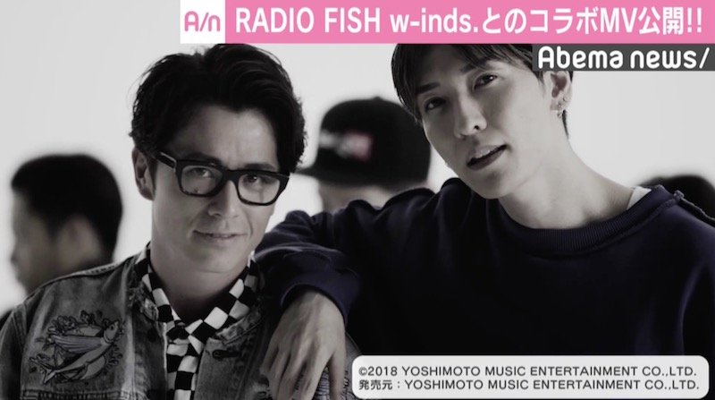 RADIO FISH、w-inds.とのコラボMV公開 中田敦彦「いい曲といい男達！」 | 国内 | ABEMA TIMES | アベマタイムズ