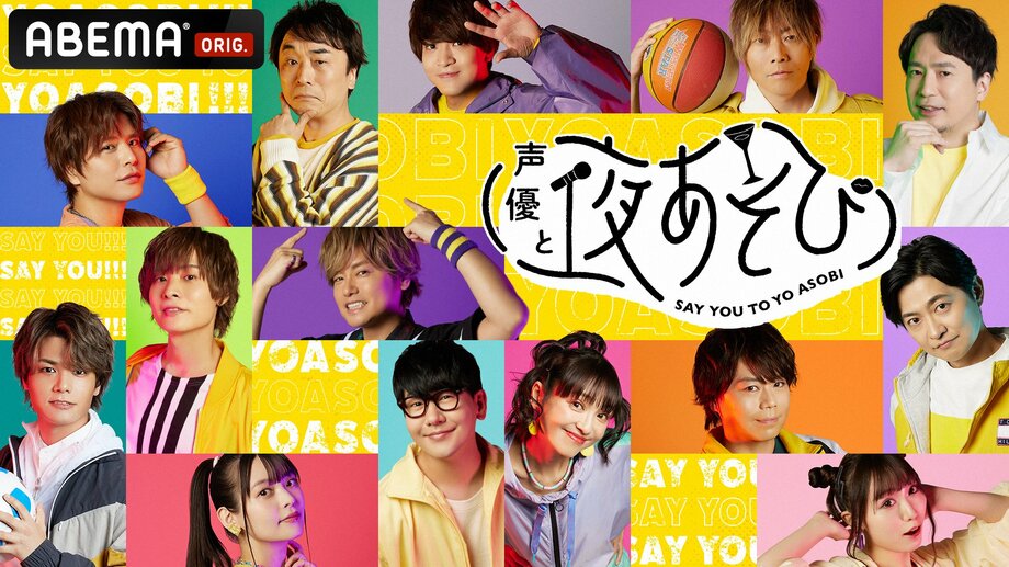 ABEMA、2023年のアニメジャンル年間ランキングを発表 年間再生数では『【推しの子】』、年間コメント数では『声優と夜あそび 2023』が1位に | VISIONS（ビジョンズ）