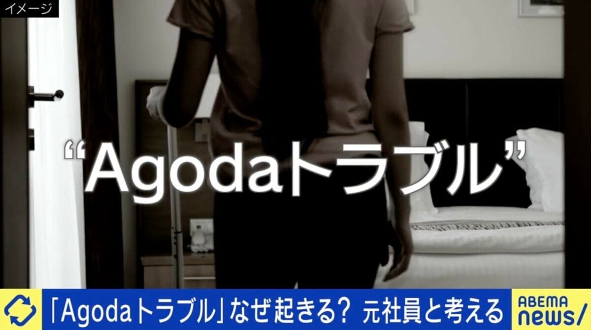 【写真・画像】Agodaの元社員に聞く 予約トラブルなぜ起こる？ダークパターンでホテルも影響？「Agodaなしで部屋が埋まらない地域も」｢ブランドは、この程度で傷つかない｣ 8枚目 | 国内 ...