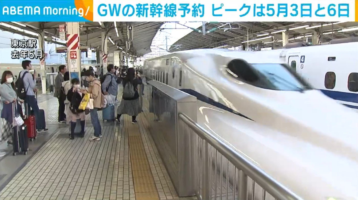 GWの新幹線予約 ピークは5月3日と6日 | 国内 | ABEMA TIMES | アベマタイムズ