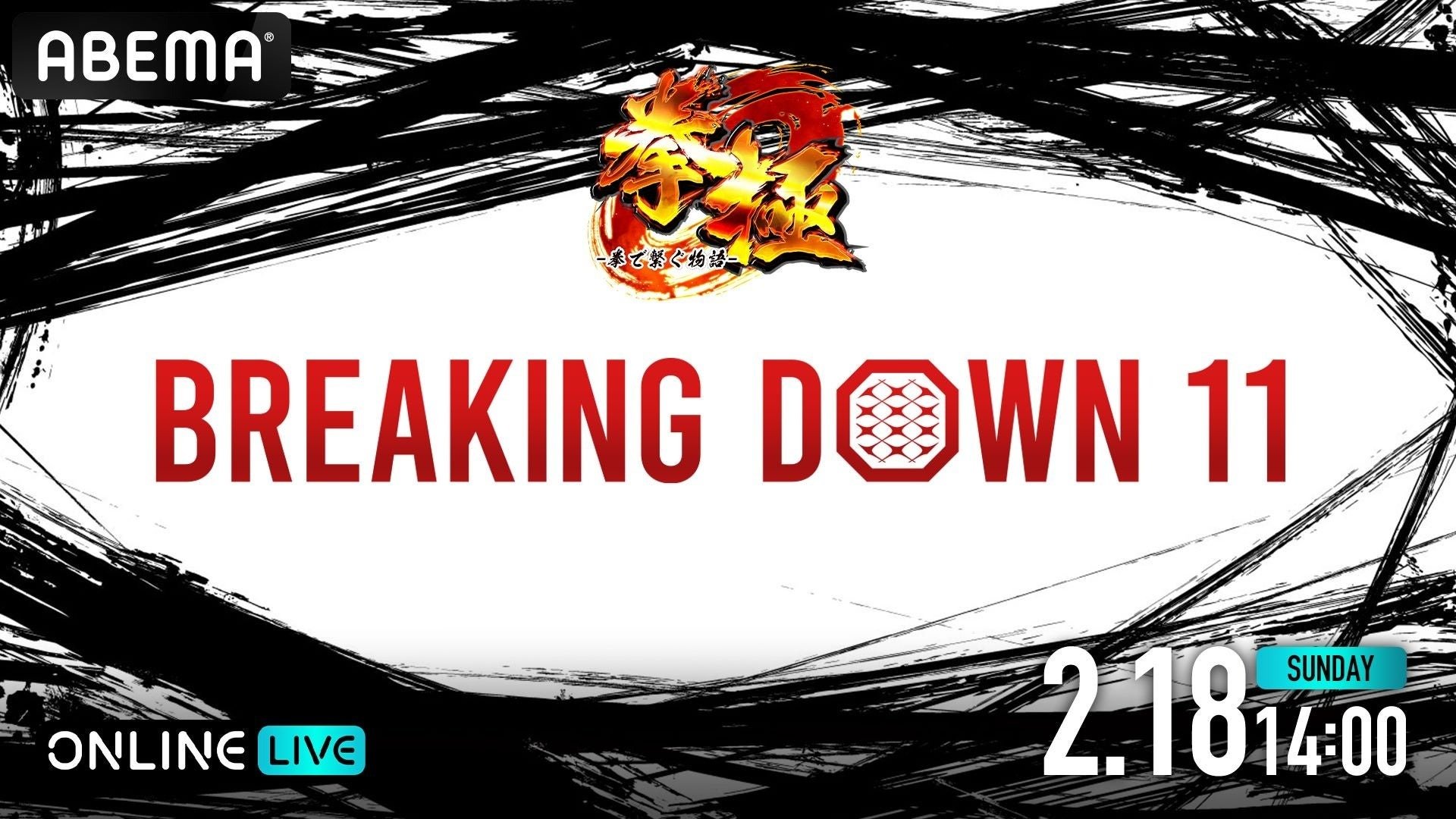 朝倉未来プロデュース 1分間の格闘イベント『拳極 presents BreakingDown11』が「ABEMA PPV ONLINE LIVE」で2月18日14時から全試合生中継 ...