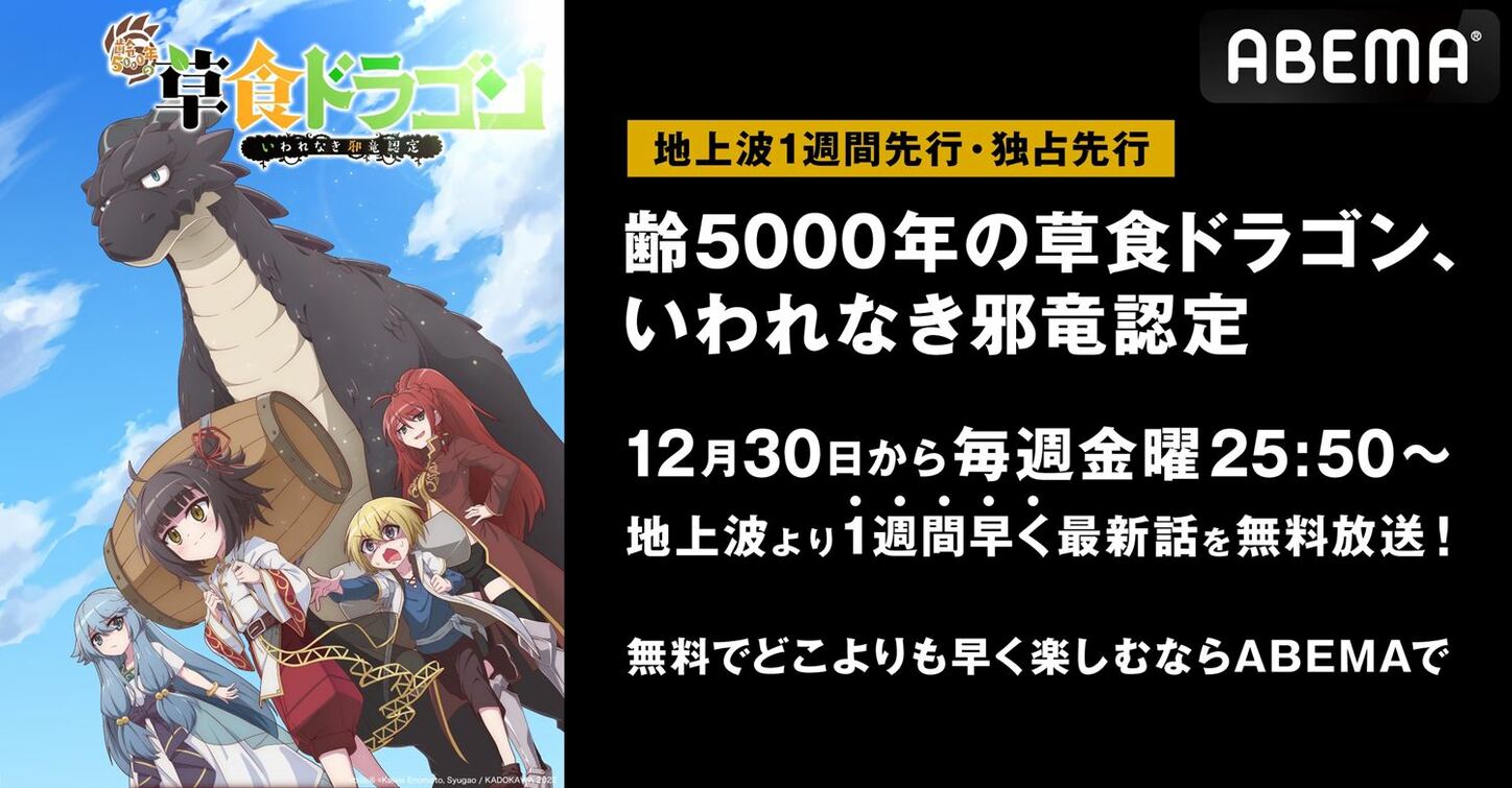 アニメ『齢5000年の草食ドラゴン、いわれなき邪竜認定』、ABEMAにて地上波1週間先行放送が決定！ | 告知 | ABEMA TIMES | アベマタイムズ