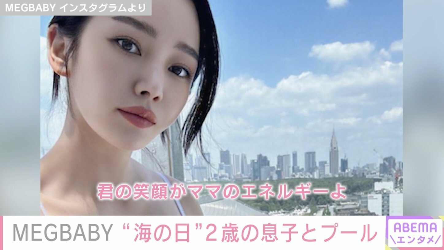 【写真・画像】MEGBABY、2歳の息子とプールへ 水着姿に「美しすぎます」と絶賛の声 1枚目 | 芸能 | ABEMA TIMES | アベマタイムズ