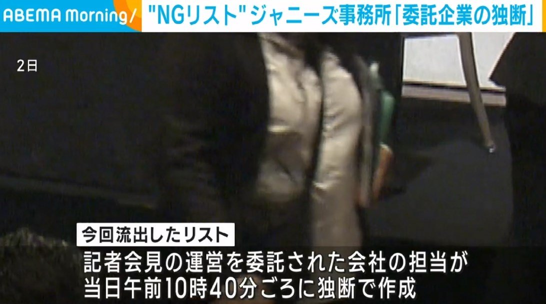 “NGリスト”ジャニーズ事務所が経緯を説明「委託企業の独断」 | 国内 | ABEMA TIMES | アベマタイムズ