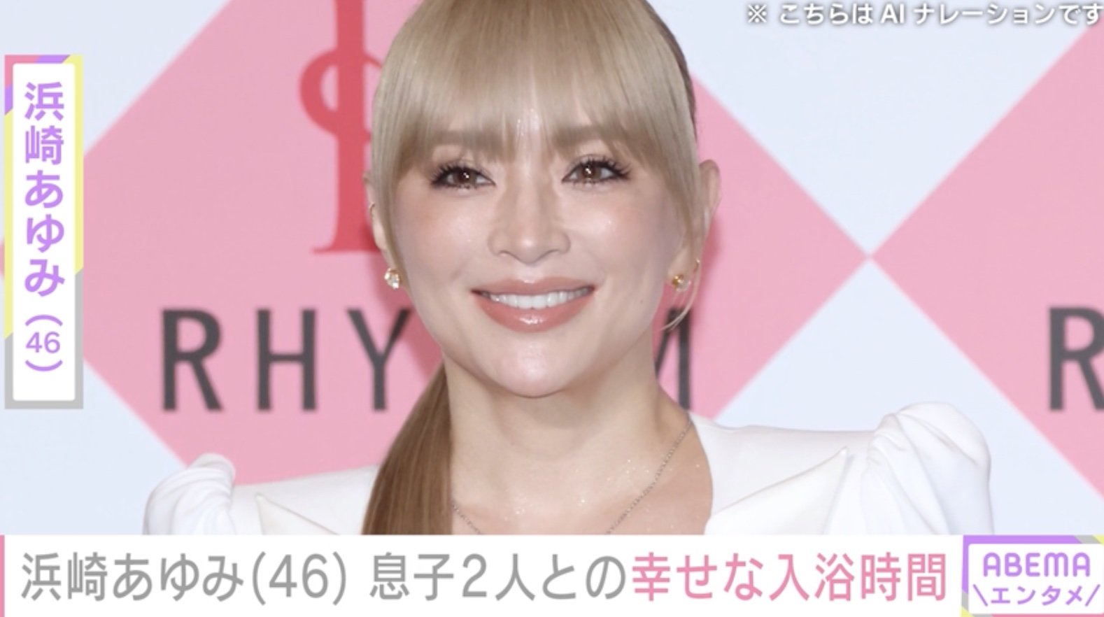 【写真・画像】浜崎あゆみ（46）、親子で贅沢なバスタイム「たぶん水鉄砲くらうから想像とは程遠く騒がしい」 1枚目 | エンタメ総合 | ABEMA TIMES | アベマタイムズ