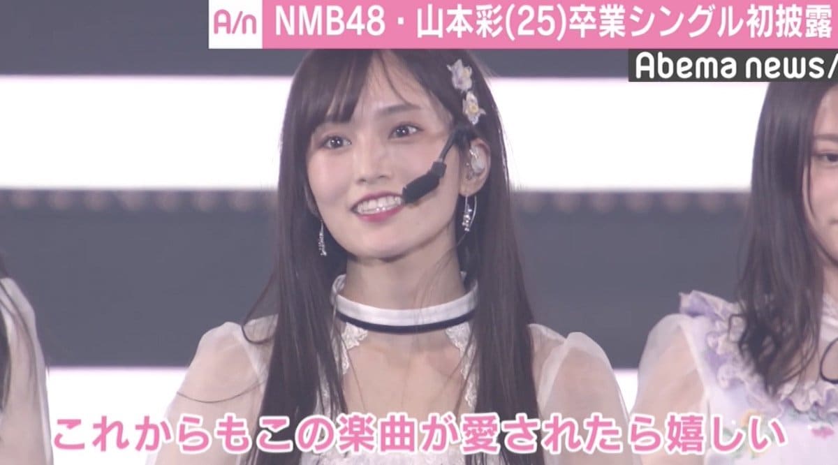 NMB48山本彩、卒業シングルに「愛されたらうれしい」 関東ラストコンサート | 音楽 | ABEMA TIMES | アベマタイムズ