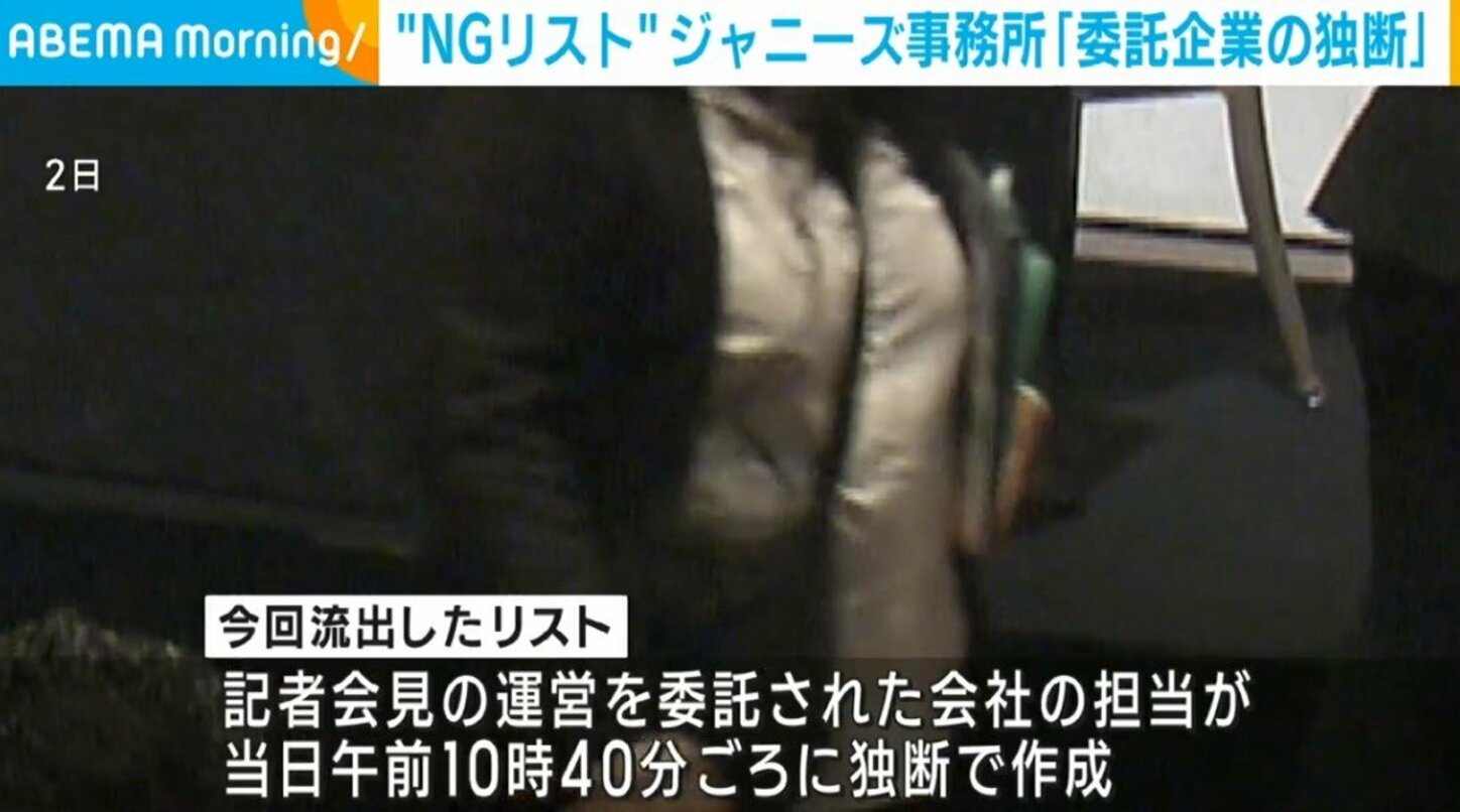 “NGリスト”ジャニーズ事務所が経緯を説明「委託企業の独断」 | 国内 | ABEMA TIMES | アベマタイムズ