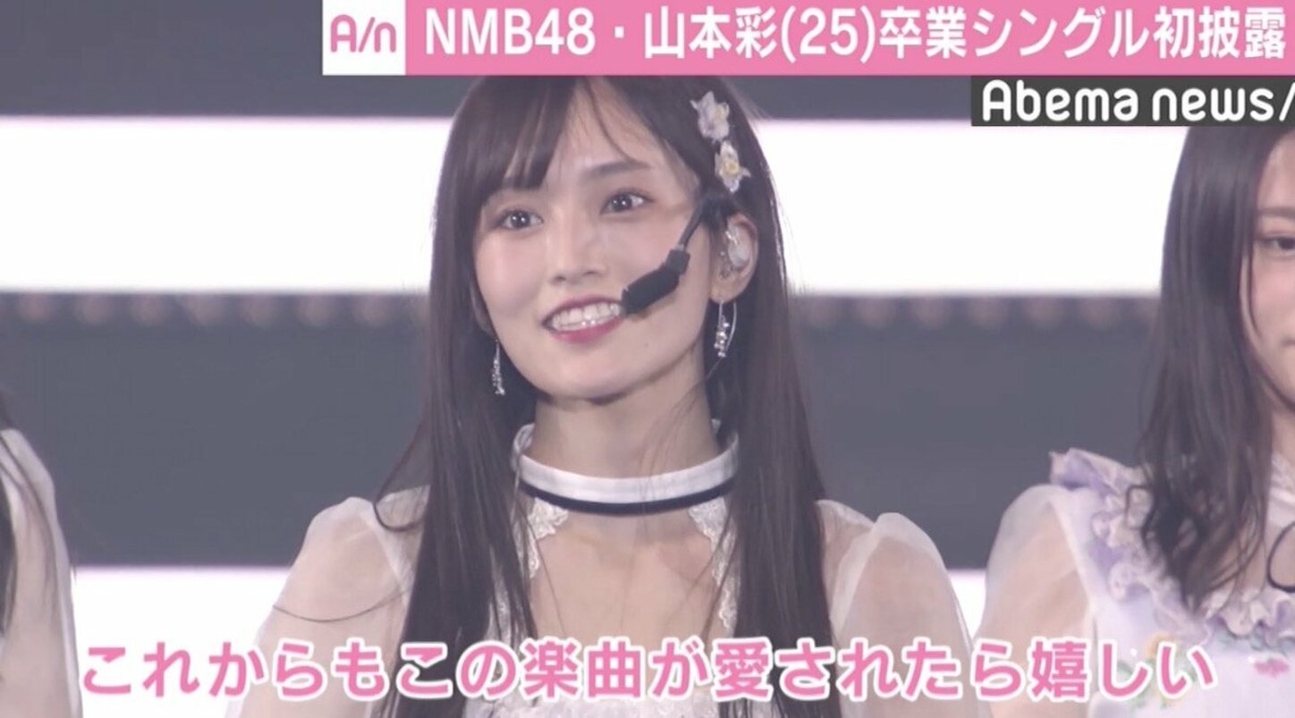 NMB48山本彩、卒業シングルに「愛されたらうれしい」 関東ラストコンサート | 音楽 | ABEMA TIMES | アベマタイムズ